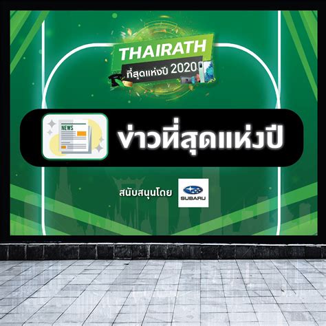 ข่าวไหนคือ ที่สุดแห่งปี 2020 Thairath ไทยรัฐออนไลน์