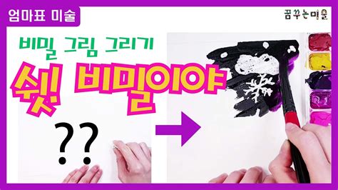 그리기 7 엄마표 미술놀이크레파스 비밀그림 비밀편지 쓰기white Crayon Secret Messages유아미술아동미술집콕놀이초등미술 Secret