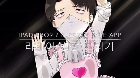 진격의 거인 리바이 병장 그리기 Ipad Pro 9 7 And Procreate App Youtube