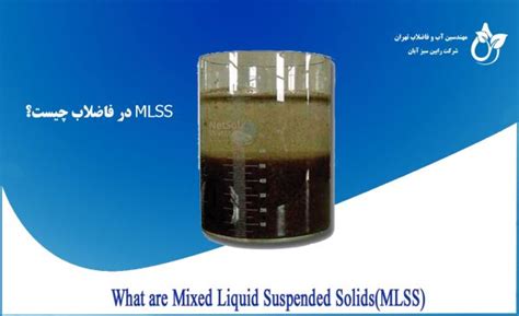 Mlss در فاضلاب چیست؟ روش های اندازه گیری Mlss در فاضلاب