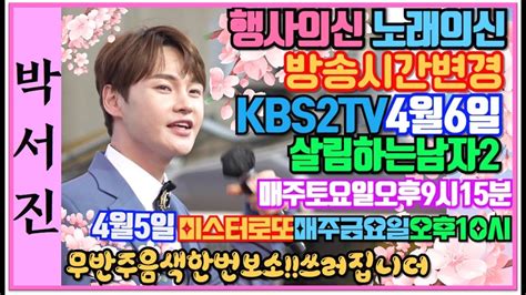 박서진살림하는남자2방송시간변경4월6일9시15분미스터로또4월5일밤10시본방사수무반주음색에쓰러집니더~ 힐링