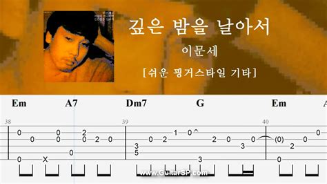 깊은 밤을 날아서 이문세 [쉬운 핑거스타일 기타] ★★☆☆☆ Youtube