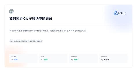如何同步 git 子模块中的更改 labex