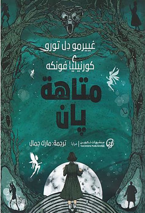 متاهة بان غييرمو دِل تورو كتب