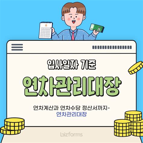 연차관리대장연차계산 연차수당 정산서입사일자 비즈폼 샘플양식 다운로드
