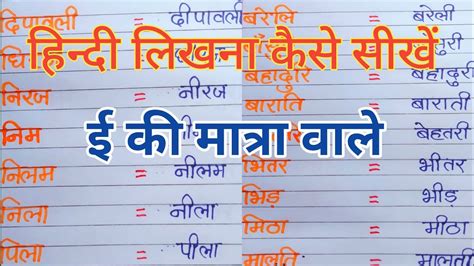 ️hindi Likhna Kaise Sikhen Hindi Ki Nakal Ee Ki Matra Wale Shabd Hindi Writing Sulekh ☑️