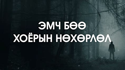 [ХУУЧ ЯРИА 82] Эмч бөө хоёрын нөхөрлөл Youtube