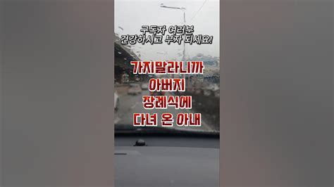 가지 마라고 했는데 아버지 장례식에 다녀 온 아내 Youtube