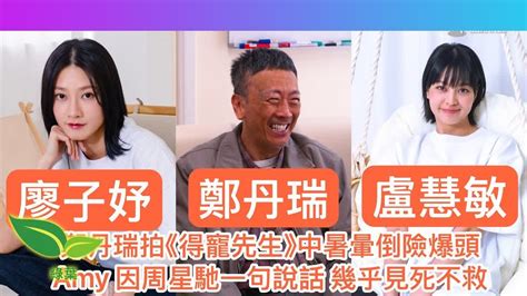 鄭丹瑞拍《得寵先生》中暑暈倒險爆頭 盧慧敏因周星馳一句說話 幾乎見死不救 娛樂 Tvb Youtube