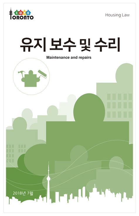 캐나다 법률정보 책자 주택임대차법 러브 토론토 Love Toronto