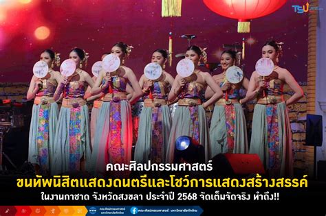 🎭คณะศิลปกรรมศาสตร์ ขนทัพนิสิตแสดงดนตรีและโชว์การแสดงสร้างสรรค์ในงานกาชาด จังหวัดสงขลา ประจำปี