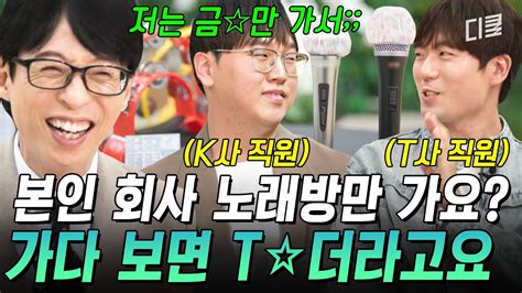 유퀴즈온더블럭 금은 많이 찾아보시나 봐요🤭 노래방 경쟁 회사 직원들의 애사심 넘치는 팽팽한 신경전😂 Youtube