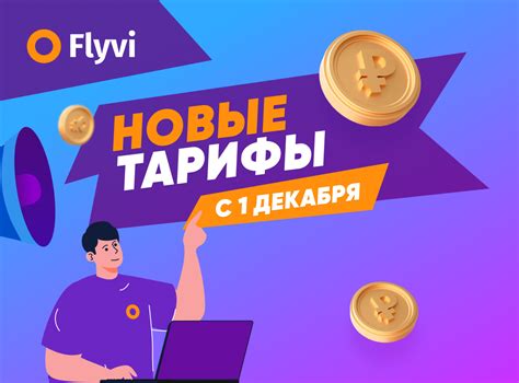 Новые тарифы Flyvi с 1 декабря Flyvi