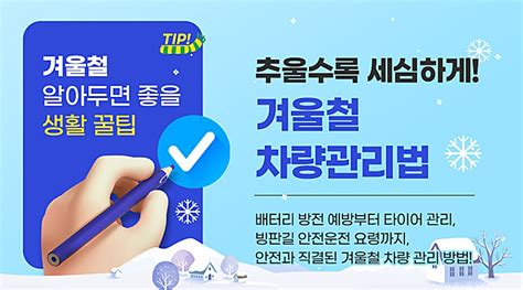 겨울철 알아두면 좋을 생활 꿀팁 ④ 추울수록 세심하게 겨울철 차량 관리법 문화 경기도뉴스포털