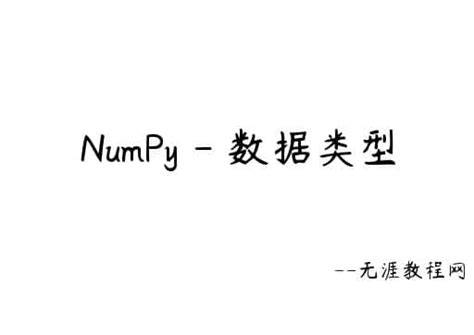 Numpy 数据类型 入门教程 无涯教程网