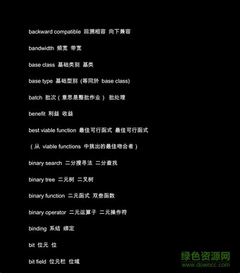 编程词汇大全pdf下载 编程英语词汇大全pdf下载免费版 绿色资源网