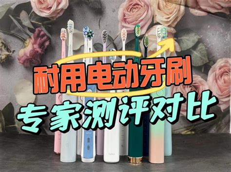 专家深度测评电动牙刷数据分享，深度揭秘十大电动牙刷排行：10款超好用的产品对比，好用电动牙刷推荐合集 知乎