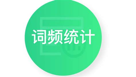 英文词频统计的四种方法 知乎
