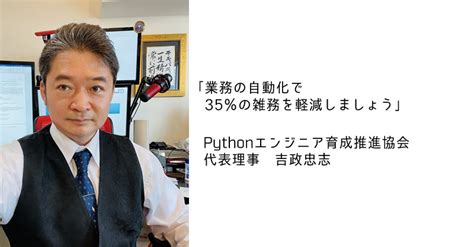 「業務の自動化で35％の雑務を軽減しましょう」 python試験・資格、データ分析試験・資格を運営する一般社団法人pythonエンジニア