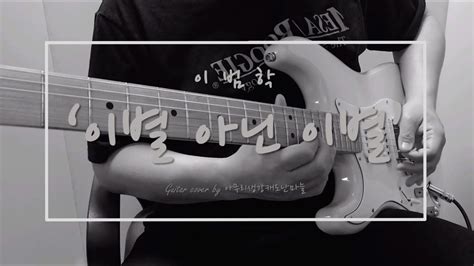 이범학 이별 아닌 이별 Guitar Cover Youtube