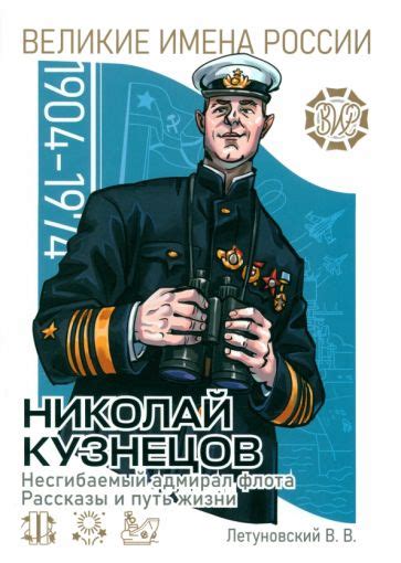 Книга: "Николай Кузнецов. Несгибаемый адмирал флота" - Вячеслав ...