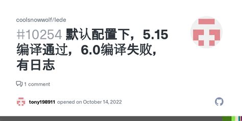 默认配置下，515编译通过，60编译失败，有日志 · Issue 10254 · Coolsnowwolflede · Github
