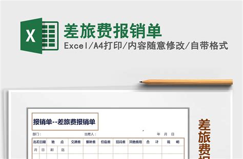 2021年差旅费报销单 Excel表格 办图网