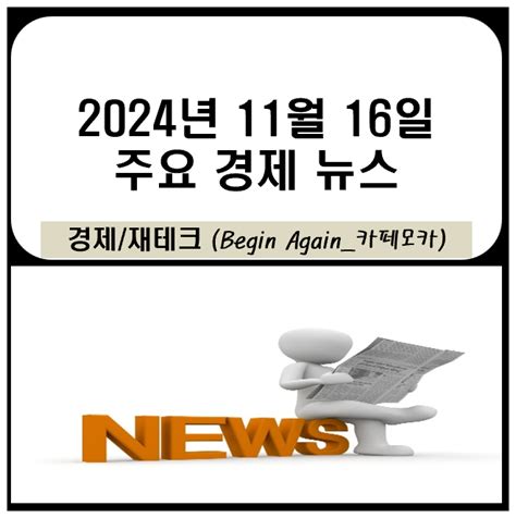 11월 16일 오늘주요 경제뉴스김동연 김경수 한동훈 안철수 조국 관련주 자율주행 휴머노이드 로봇 2전지 전고체 전기차 충전hbm 칩렛 4족 보행 로봇