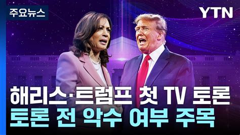 해리스·트럼프 운명 가를 Tv토론 곧 시작악수는 할까 Ytn Youtube