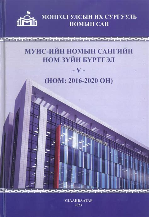 “МУИС ийн номын сангийн ном зүйн бүртгэл V” хэвлэгдлээ Номын Сан