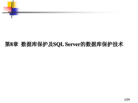 第8章 New数据库保护及sql Server的数据库保护技术word文档在线阅读与下载无忧文档 第8章 New数据库保护及sql Server的数据库保护技术word文档在线阅读与下载无忧文档