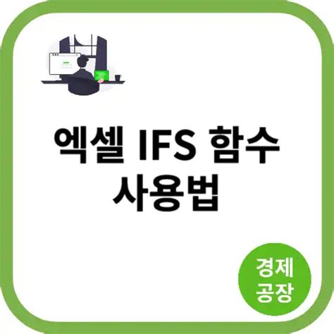 엑셀 Ifs 함수 사용법 엄청쉬움