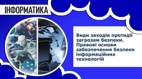 Інформатика 11 клас | Види заходів протидії загрозам безпеки. Правові ...