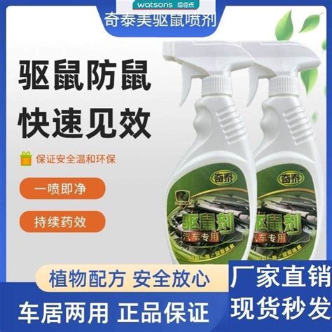 奇泰美驱鼠喷剂,家用室内汽车发动机舱驱鼠神器,植物成分真的靠谱? 汽车驱鼠剂 淘宝好物网 奇泰美驱鼠喷剂,家用室内汽车发动机舱驱鼠神器,植物成分真的靠谱? 汽车驱鼠剂 淘宝好物网