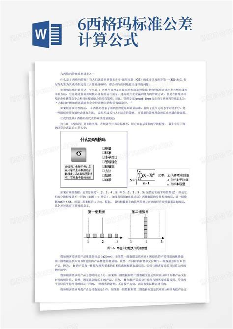 6西格玛标准公差计算公式word模板下载 编号qxmynoyn 熊猫办公