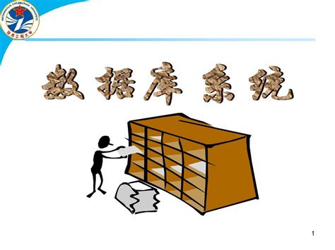 第4章 关系模式的规范化设计 word文档在线阅读与下载 无忧文档