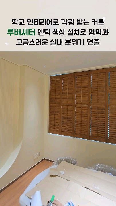 학교 커튼 인테리어로 암막과 부분 채광조절로 실용적인 루버셔터 엔틱 설치 루버셔터 커튼추천 커튼인테리어 블라인드 갤러리도어 학교커튼 Youtube