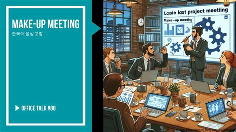 오피스 토크 88 메이크업 미팅 Office Talk 88 Make Up Meeting 비즈니스영어 생활영어 영어대화 Youtube