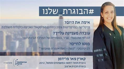 Reichman University Alumni Association On Linkedin הבוגרתשלנו היי אני קארין פאר פרידמן