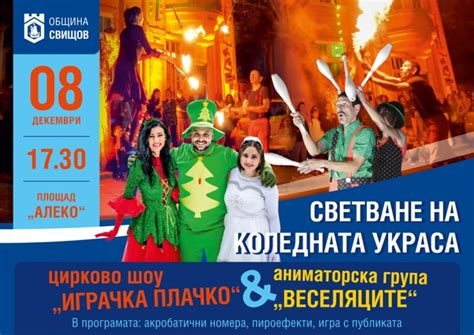 Светване на коледната украса Община Свищов