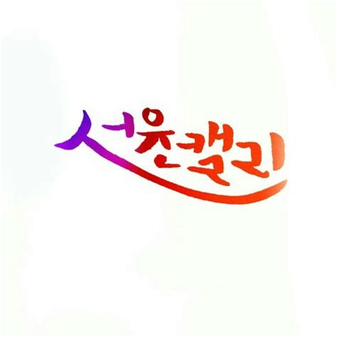 서윤쓰다 911023 Calligraphy Coffee 서윤쓰다 커피 바리스타 캘리그라피연습 캘리스타그램 캘리그라피 캘리 캘리그래피 캘리그라퍼