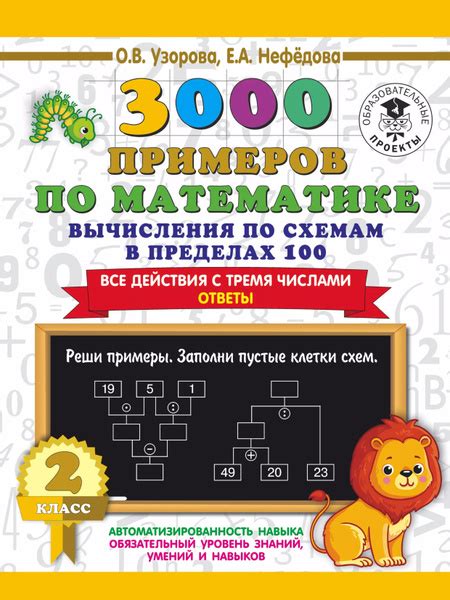 3000 примеров по математике Вычисления по схемам в пределах 100 Все действия с четырьмя