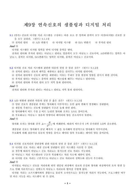 신호 및 시스템 연습문제 해답 9장 Say 제9장 연속신호의 샘플링과 디지털 처리 9 1 연속 신호의 디지털 처리