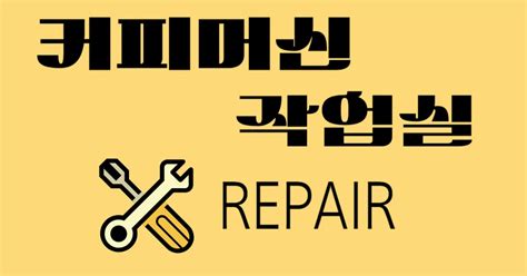 커피머신엔지니어 고수의 온수기 설치 및 수리 서비스 전북특별자치도 전주시 숨고 숨은고수