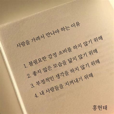 홍현태 글 작가 🌈 착하게는 살아도 만만하게 살지는 말 것 모든 사람이 아닌 내 사람에게만 착하게 살 것 나에게 착한 모습을 보이는 사람에게만 착하게 살 것
