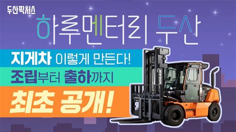 하루멘터리 두산 지게차 이렇게 만든다 조립부터 출하까지 최초 공개 Youtube