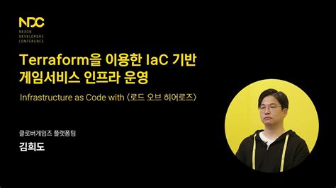 [ndc21 프로그래밍] terraform을 이용한 iac 기반 인프라 운영 youtube