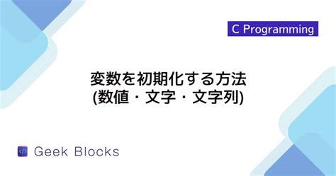 C言語 グローバル変数を初期化せずに使うとどうなる？