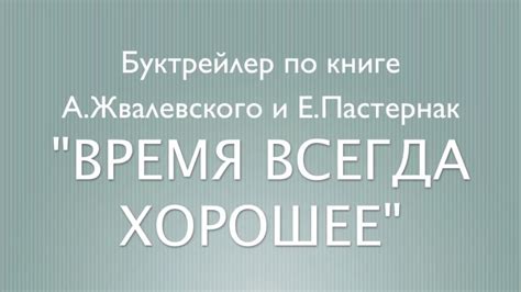 Буктрейлер А.Жвалевский, Е,Пастернак "Время всегда хорошее" - YouTube