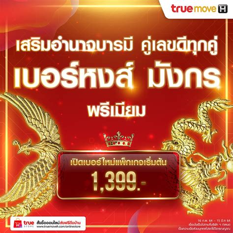 Truemove H พิเศษ เบอร์หงส์ มังกร พรีเมียม เสริมโชคลาภ
